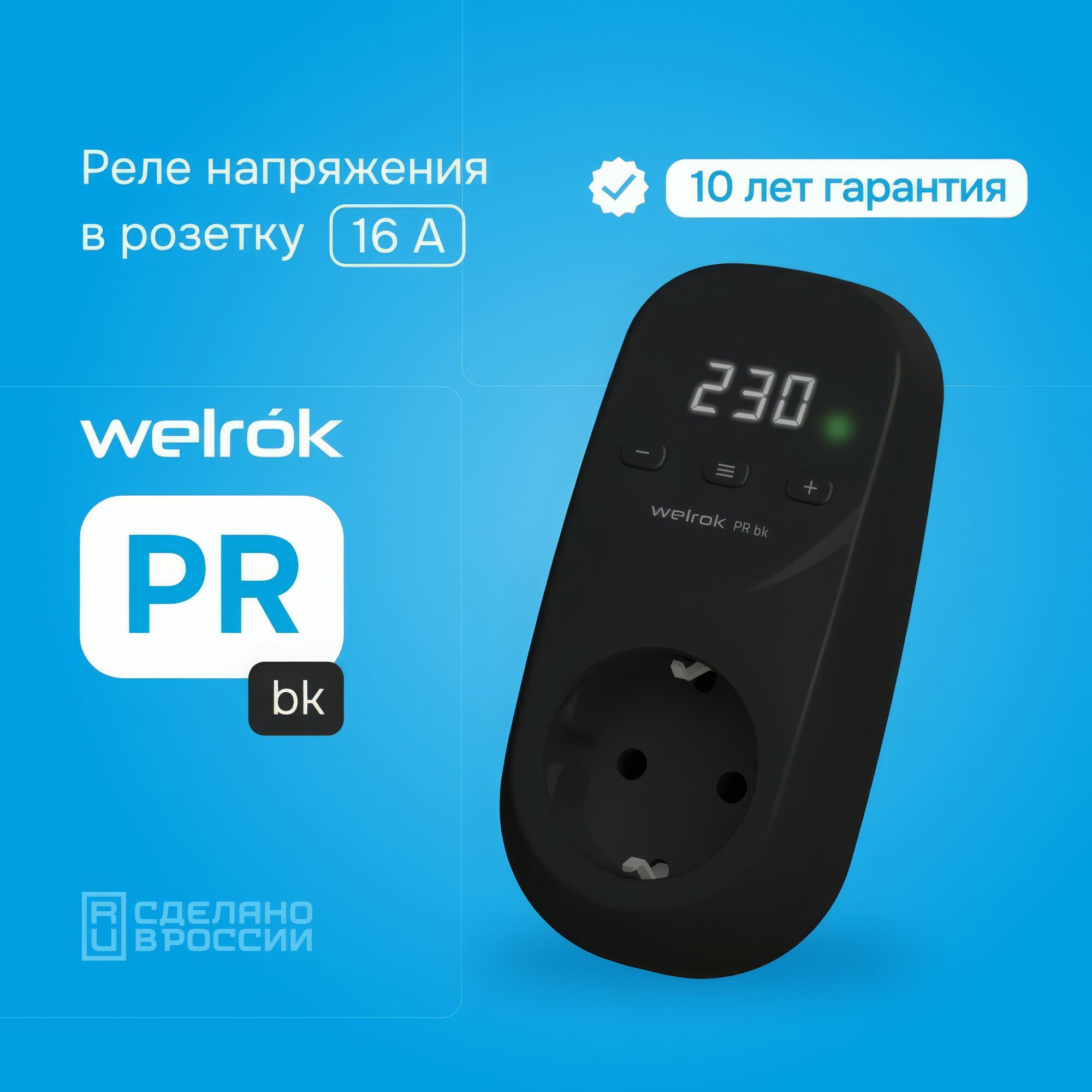 Реле напряжения в розетку Welrok PR Вlack, сенсорное управление, 3 КВт,100 - 210 В, гарантия 10 лет
