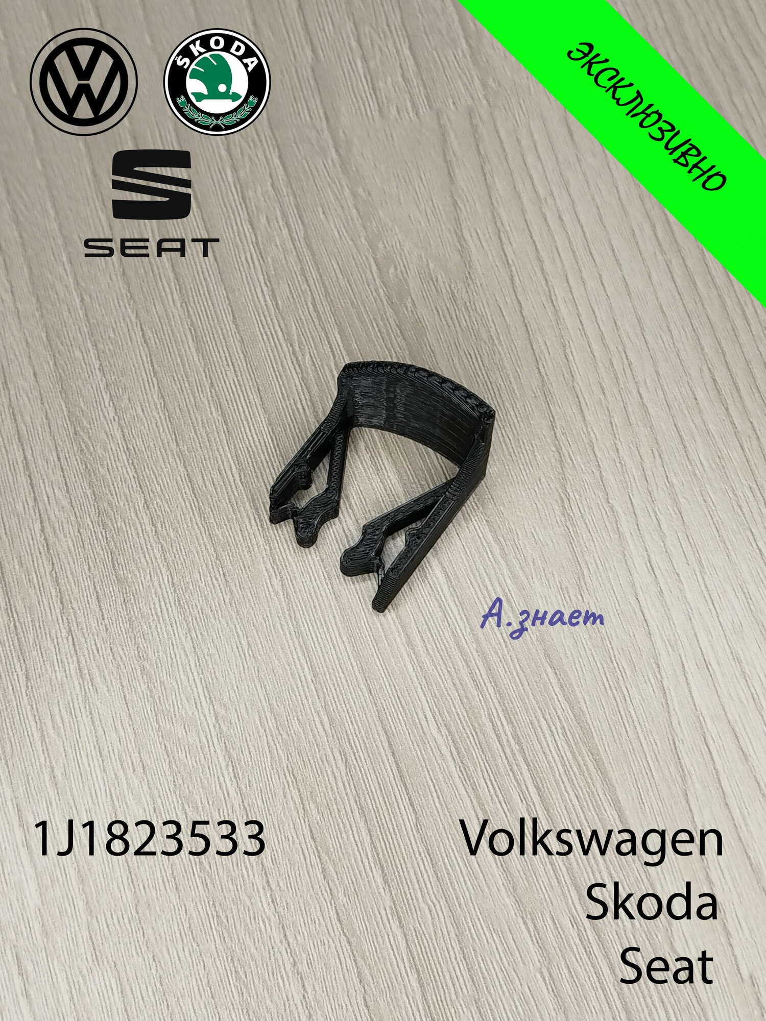 Фиксатор ручки открывания капота Volkswagen, Skoda, Seat, VW 1J1823533C