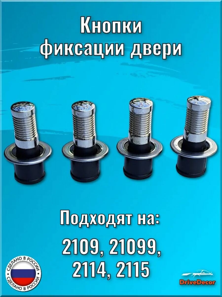 Комплект кнопок выключения замка двери для автомобилей 2109, 21099, 2114, 2115