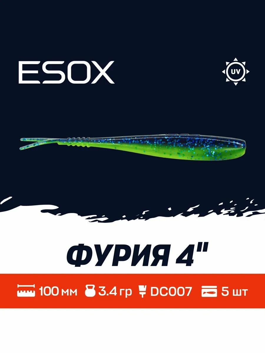 Мягкая приманка для рыбалки ESOX Фурия 4" (100мм) 5шт.