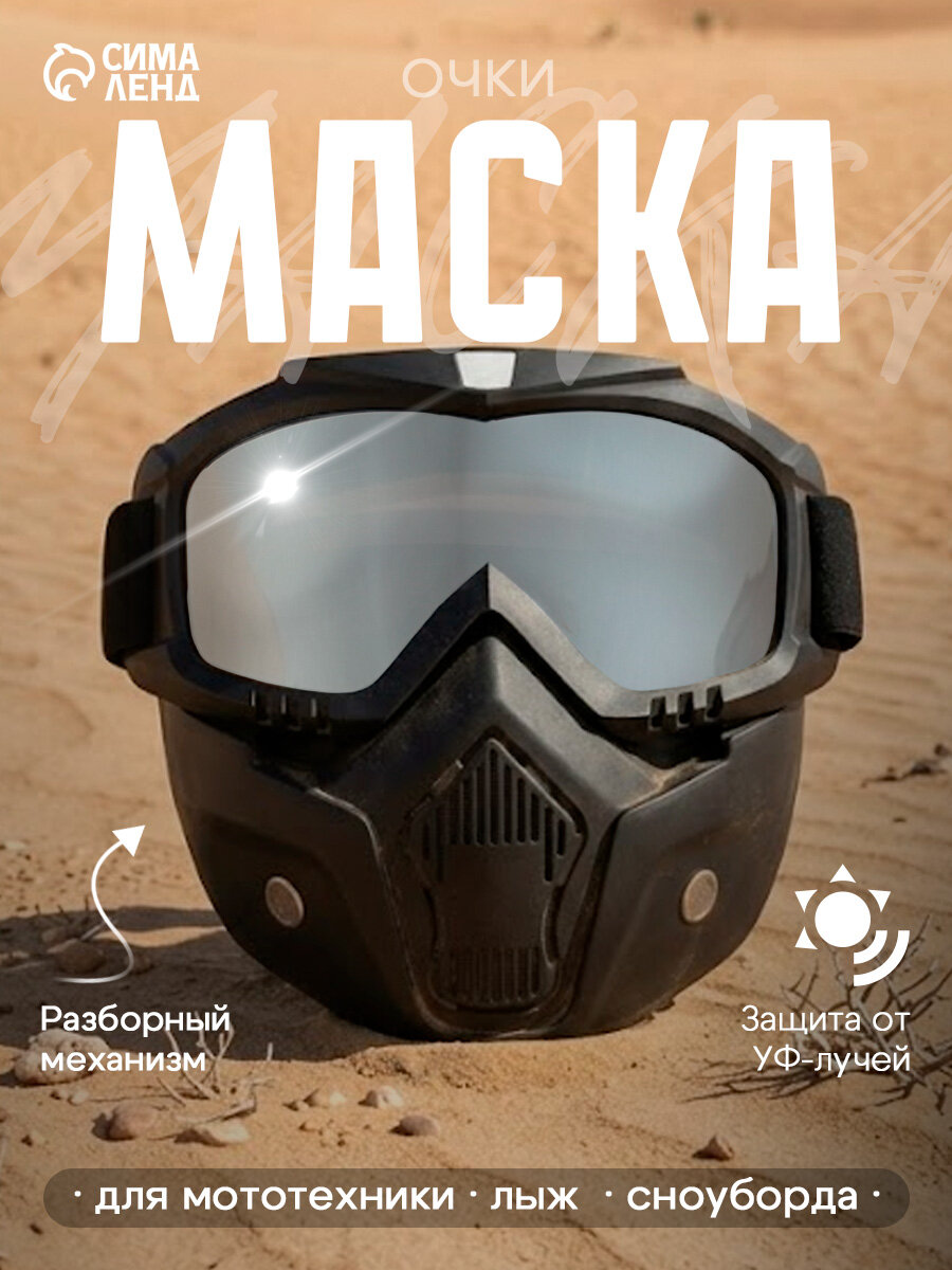Очки-маска для езды на мототехнике, разборные, стекло хром, черные