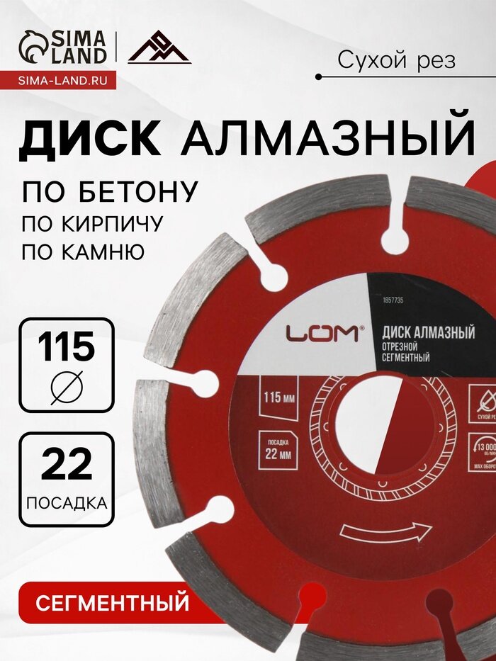 Диск алмазный отрезной ЛОМ, сегментный, сухой рез, 115×22 мм