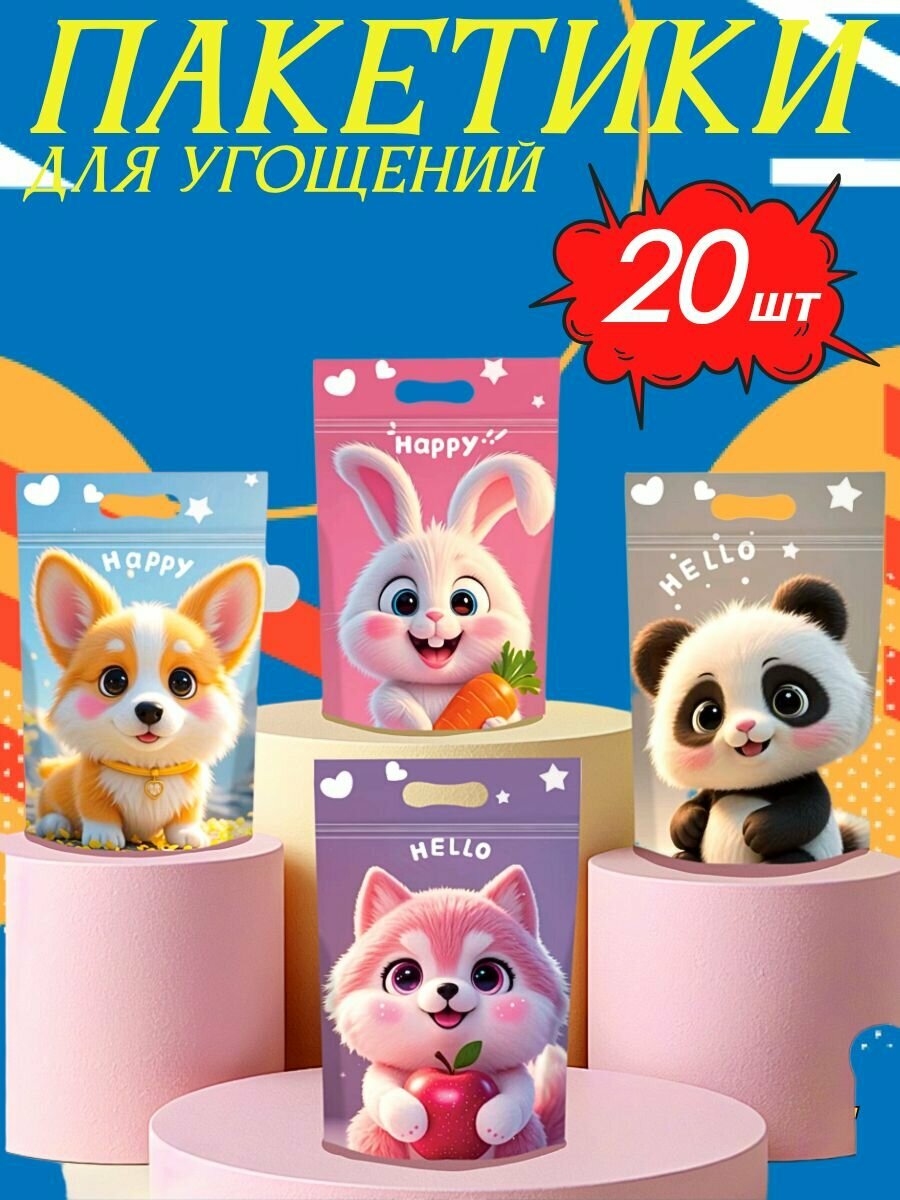 Подарочные пакеты в детский сад или школу, пакетики для сладостей, 20 штук