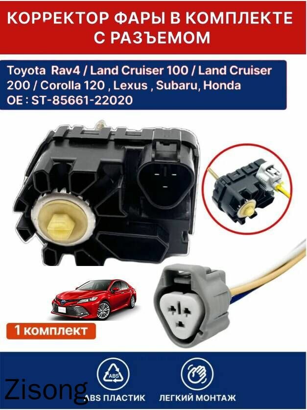 Корректор фар (электродвигатель регулировки) OE 85661-22020 для Toyota Camry, Corolla, Hilux, Highlander — регулировка угла света
