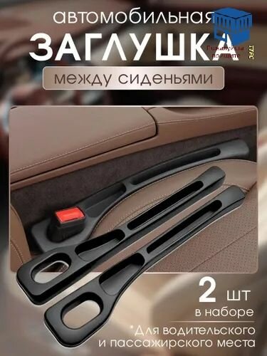 Резиновая вставка‑заглушка зазора между сиденьями автомобиля — универсальная органайзер-заглушка для салона, защита от мусора