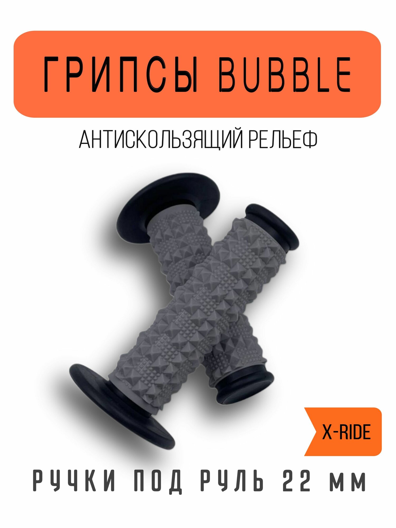 Грипсы для мототехники 22 мм — ручки руля для мотоцикла и питбайка, рельефные антискользящие, жесткость средняя, длина 12 см
