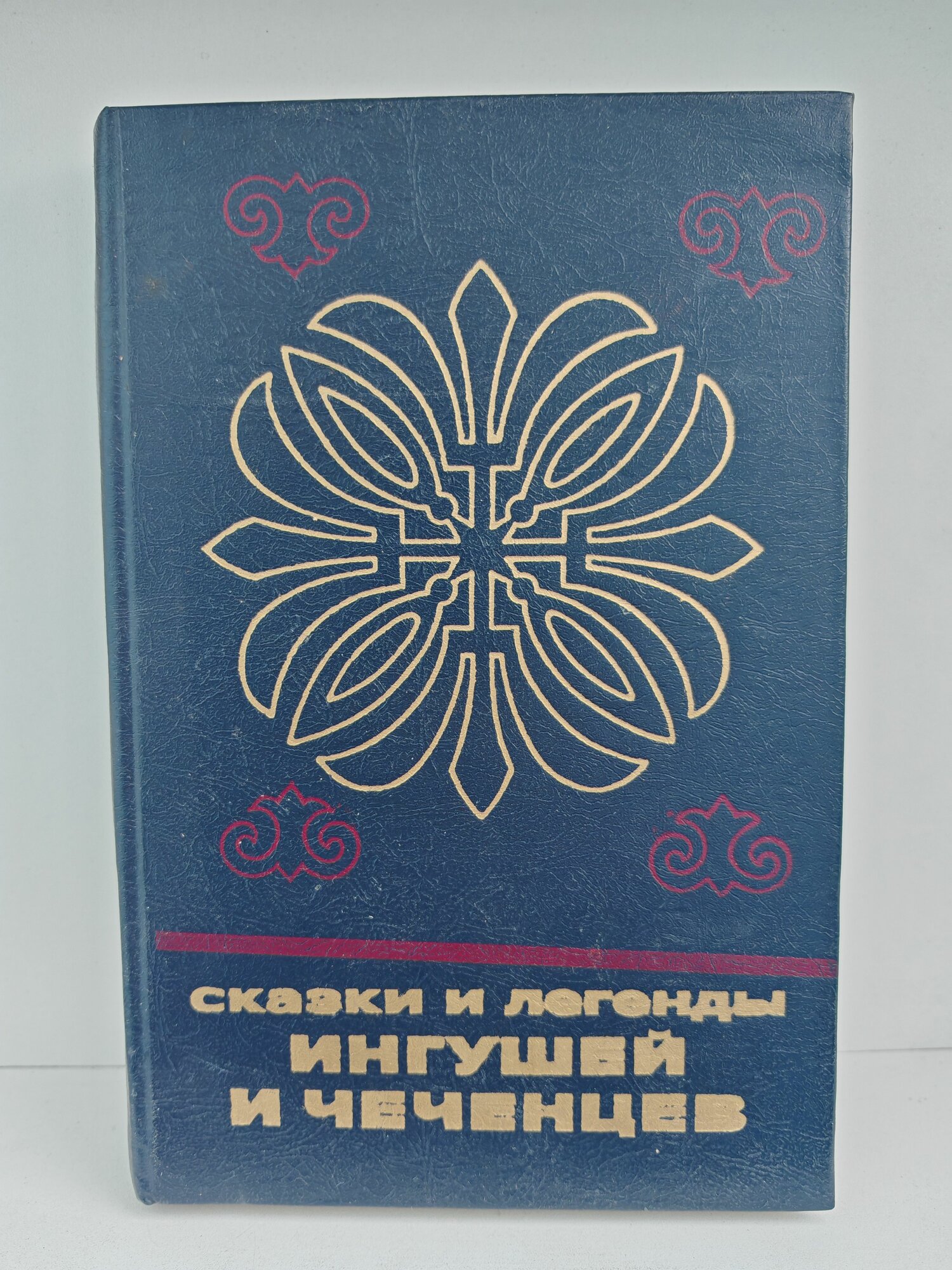Сказки и легенды ингушей и чеченцев