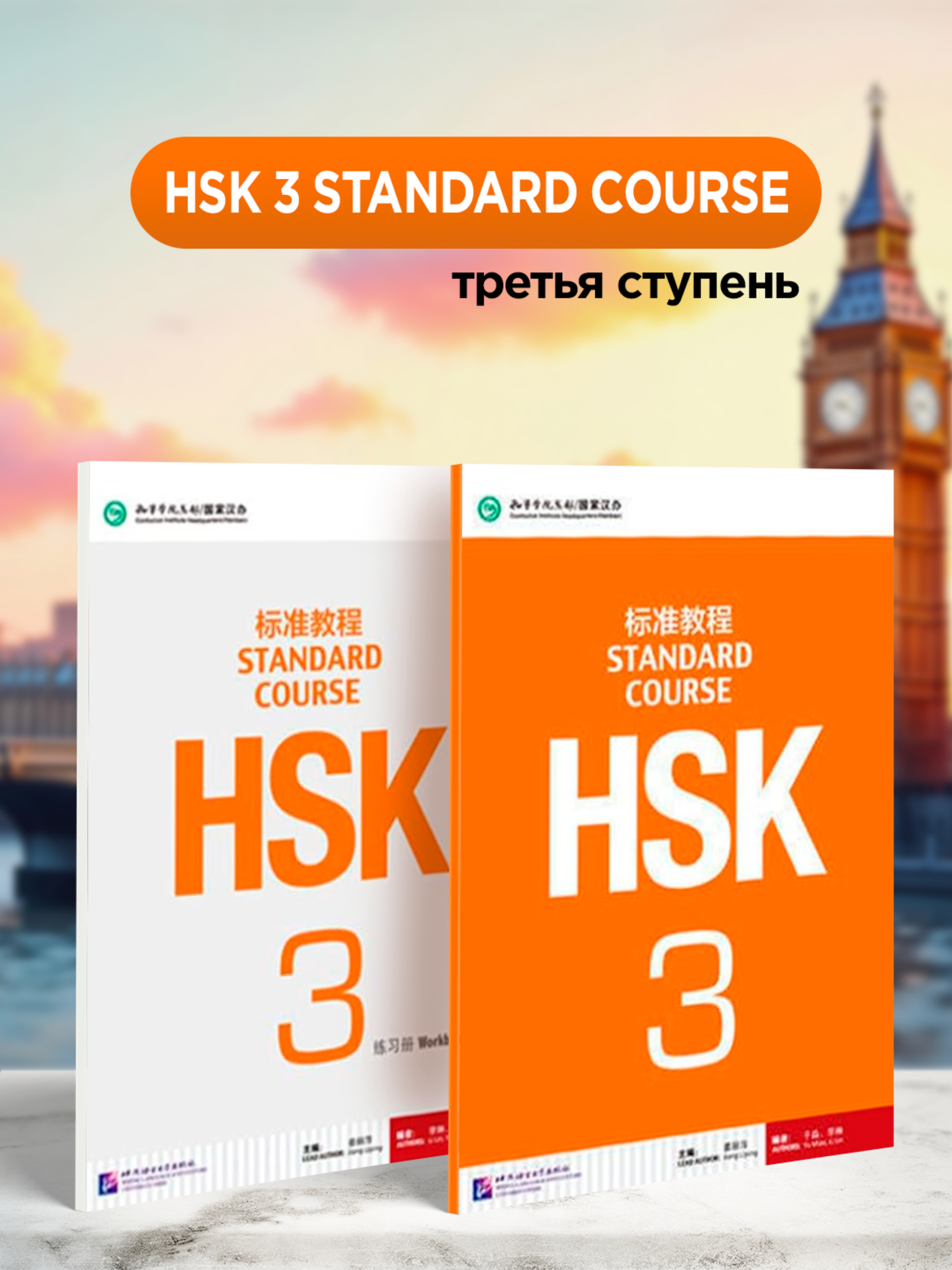 HSK Standard Course 3, Class book + Workbook + QR-code, Jiang Liping