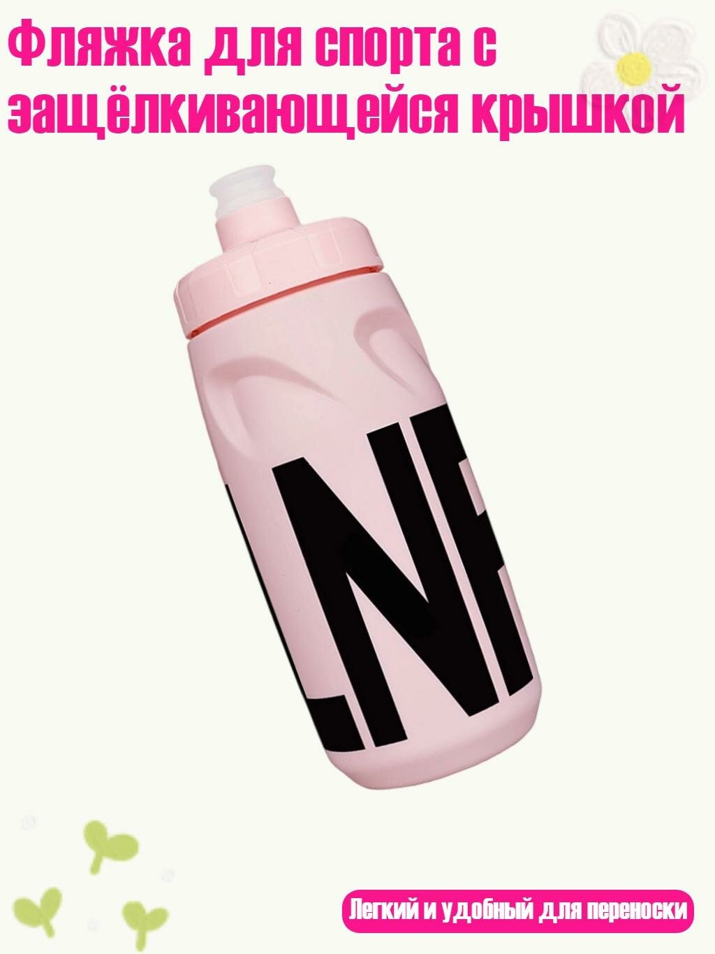 Фляжка для спорта с защёлкивающейся крышкой, Розовый 1 - 620ml