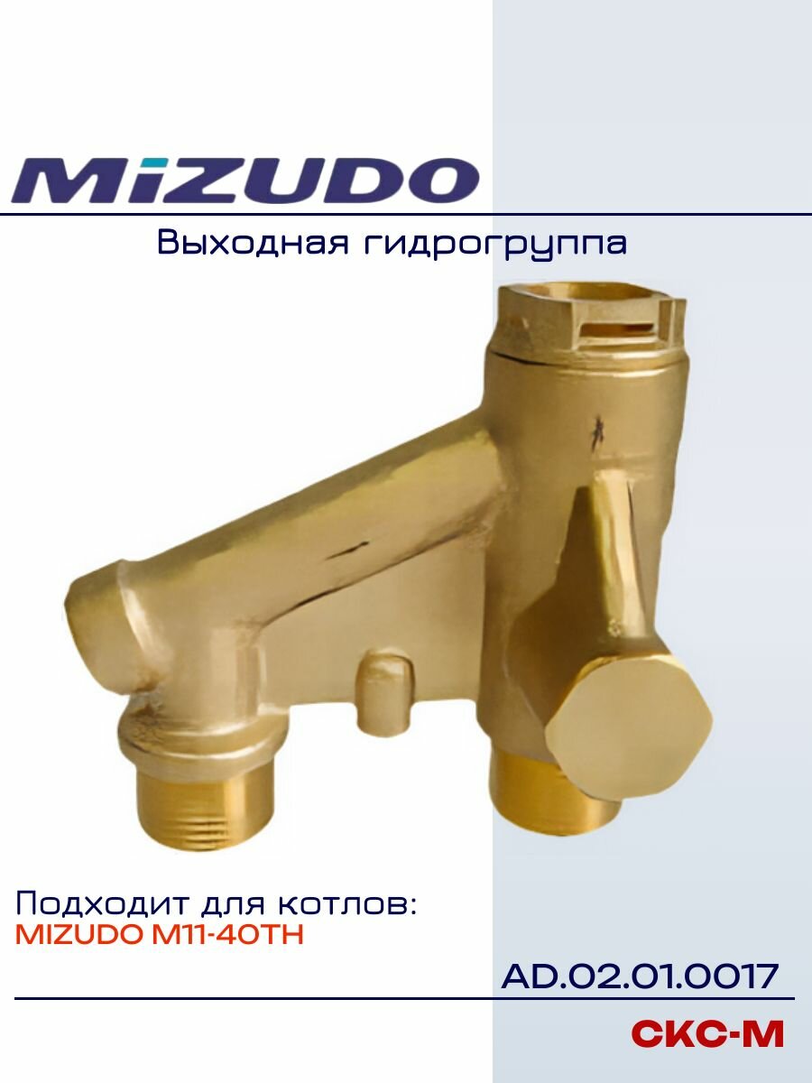 AD.02.01.0017 Выходная гидрогруппа для котлов Mizudo