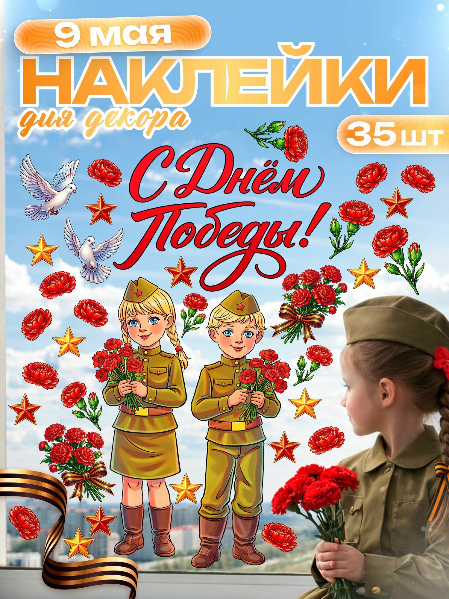 Наклейки на окно и стену 9 мая День Победы