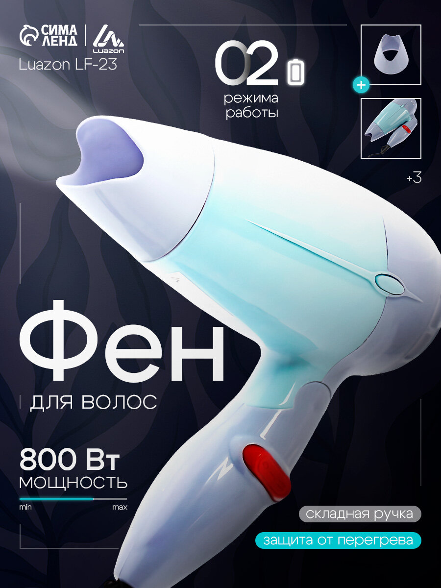 Фен Luazon LF-23, 800 Вт, 2 скорости, 2 режима, складная ручка, голубой