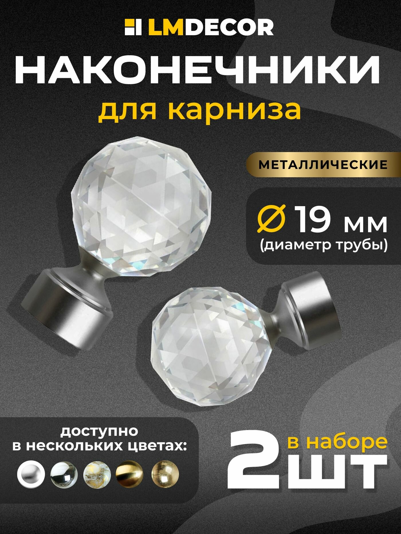 Наконечники для карниза LM DECOR "Кристалл" 19 мм Сатин - 2 шт