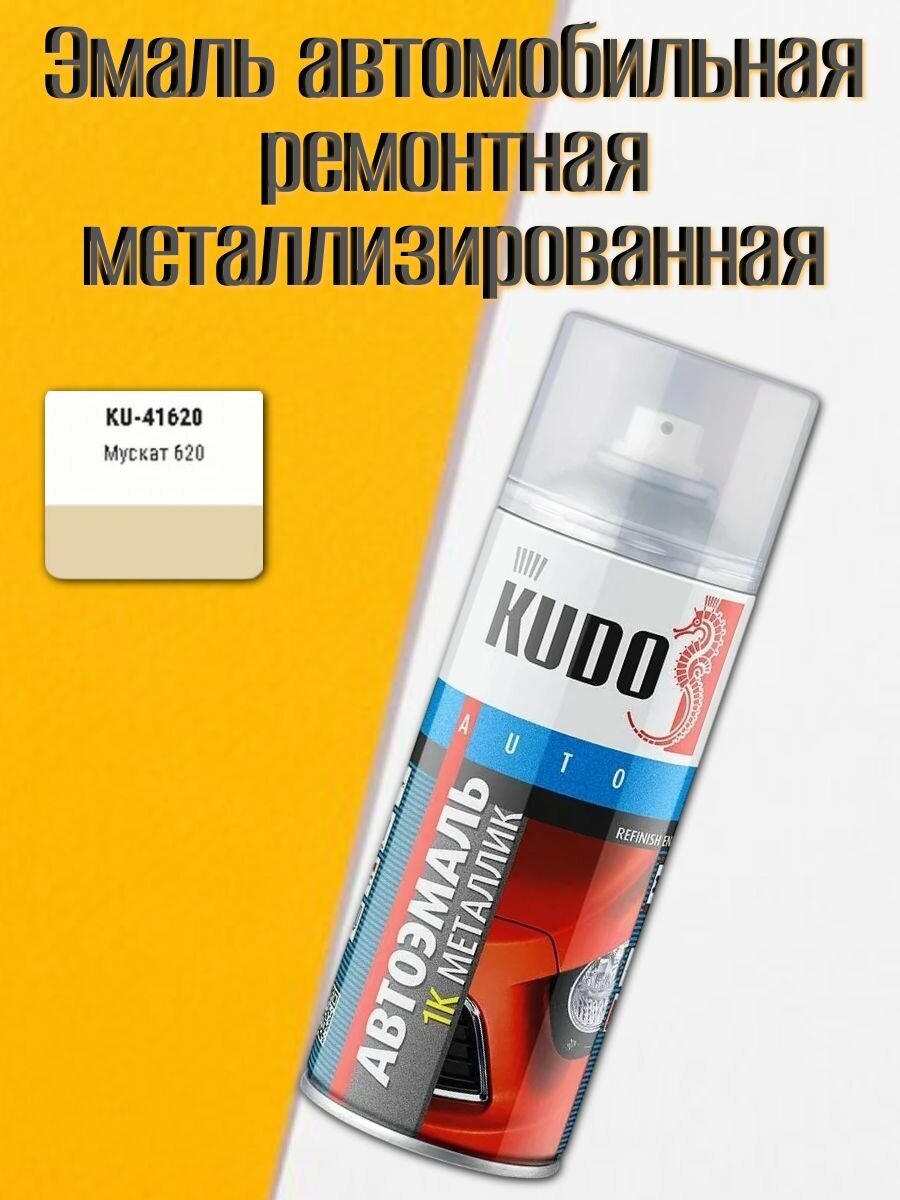 Эмаль автомобильная ремонтная металлизированная Мускат 620 (520 мл) / KUDO