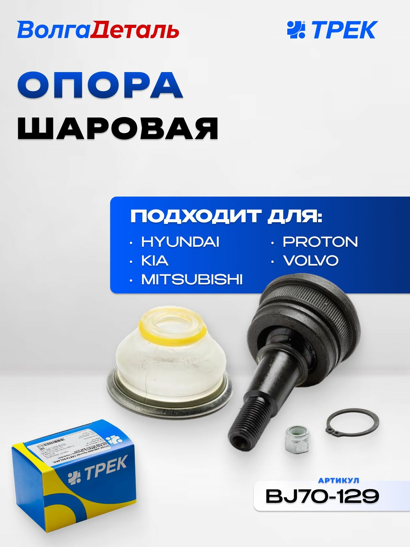 Шаровая опора трек BJ70-129, для Hyundai, KIA, черный, металл