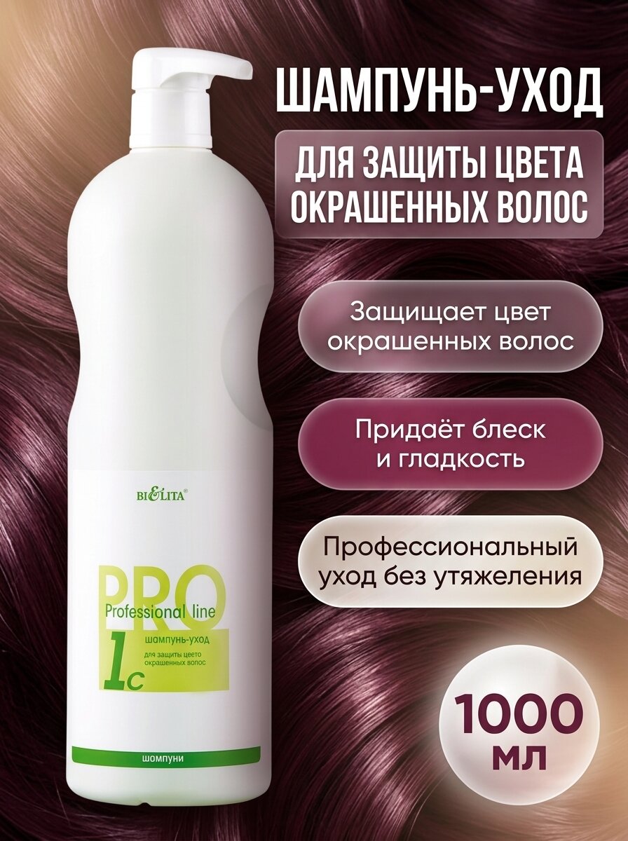 Шампунь Bielita Professional Line, защита цвета окрашенных волос, без спирта, 1 л