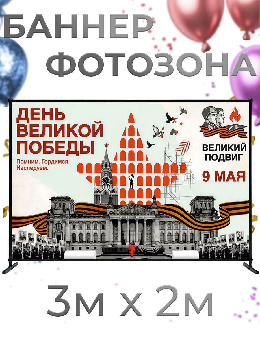 Фотозона баннер для фотосессии 9 мая День Победы, 3х2 м, баннерная ткань