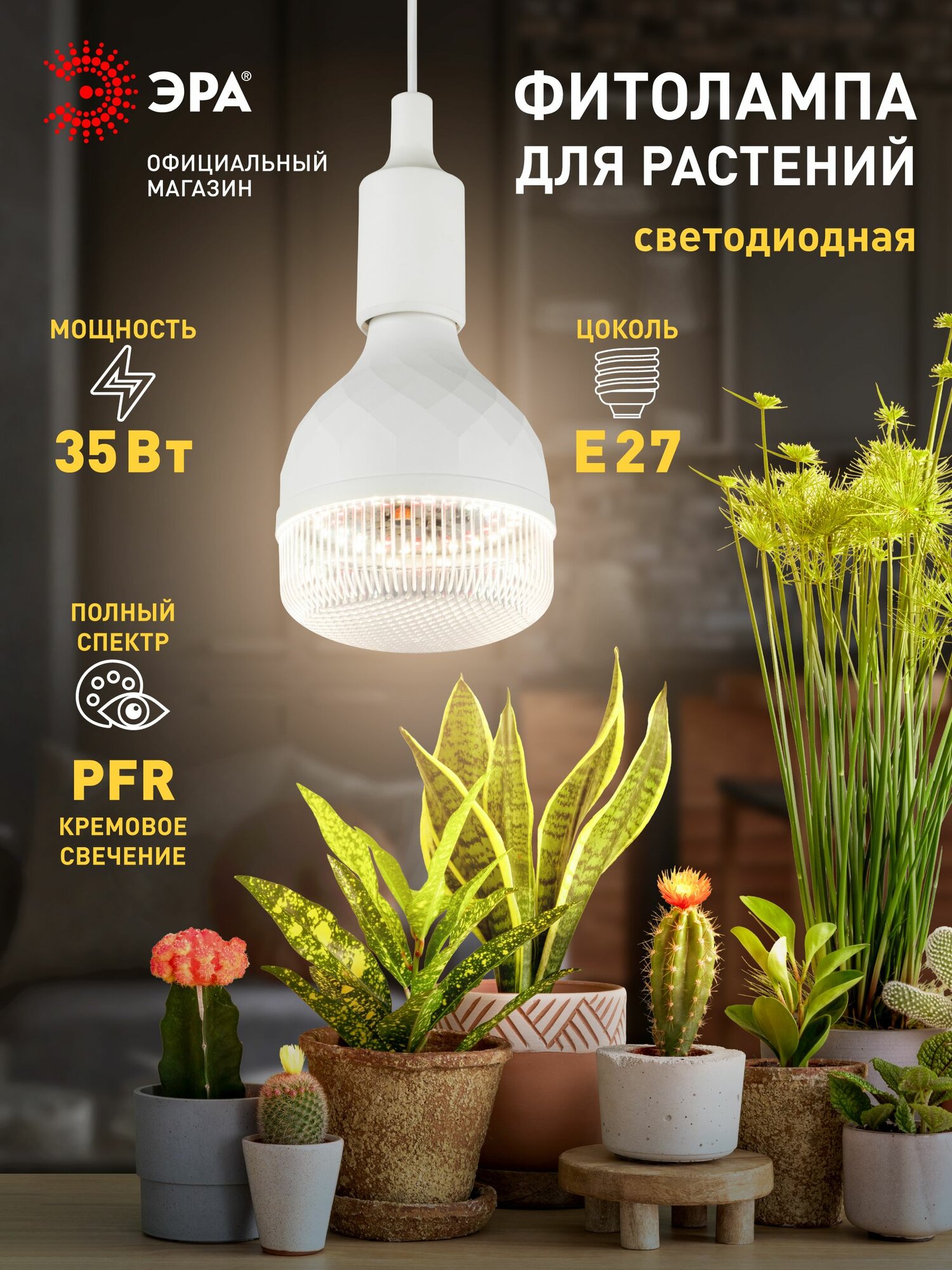 Фитолампа для растений светодиодная ЭРА GREEN LINE ФИТО-35W-PFR-E27-GR полного спектра 35 Вт Е27 фитосветильник 35вт е27 полный спектр