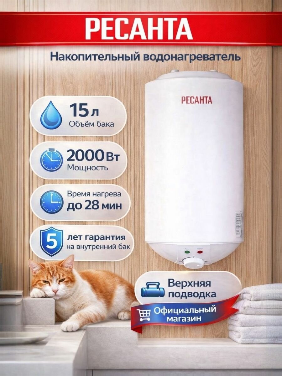Водонагреватель накопительный электрический Ресанта ВН-15КВ (2000Вт; 15 л; с регулировкой температуры)