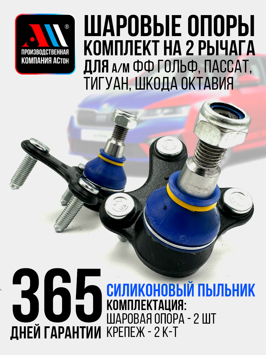 Шаровые опоры для а/м Шкода Октавия, Фольксваген Гольф СН АС