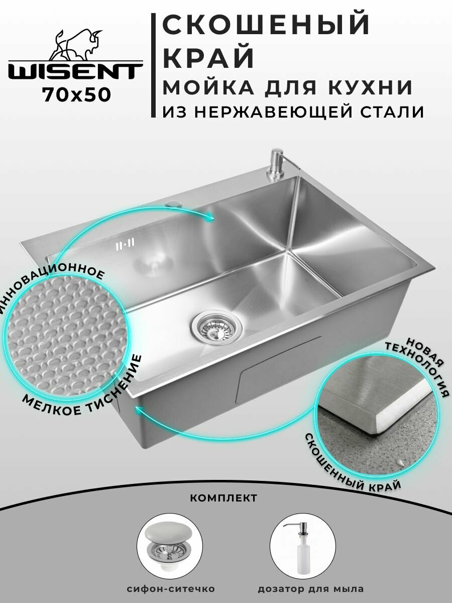 Мойка для кухни нержавеющая 70х50, сатинированная, со скошенным краем и мелким фактурным тиснением. Сифон с ситечком, дозатор.