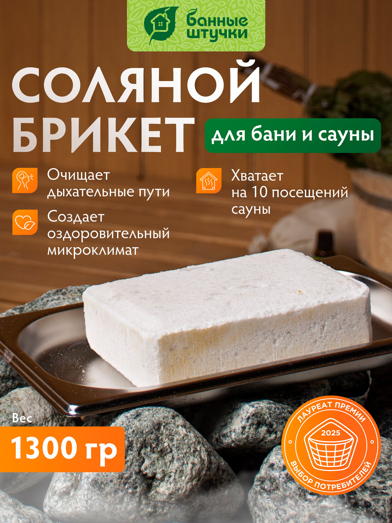 Соляной брикет Банные штучки, для сауны и бани, соль, бежевый, 1300 гр
