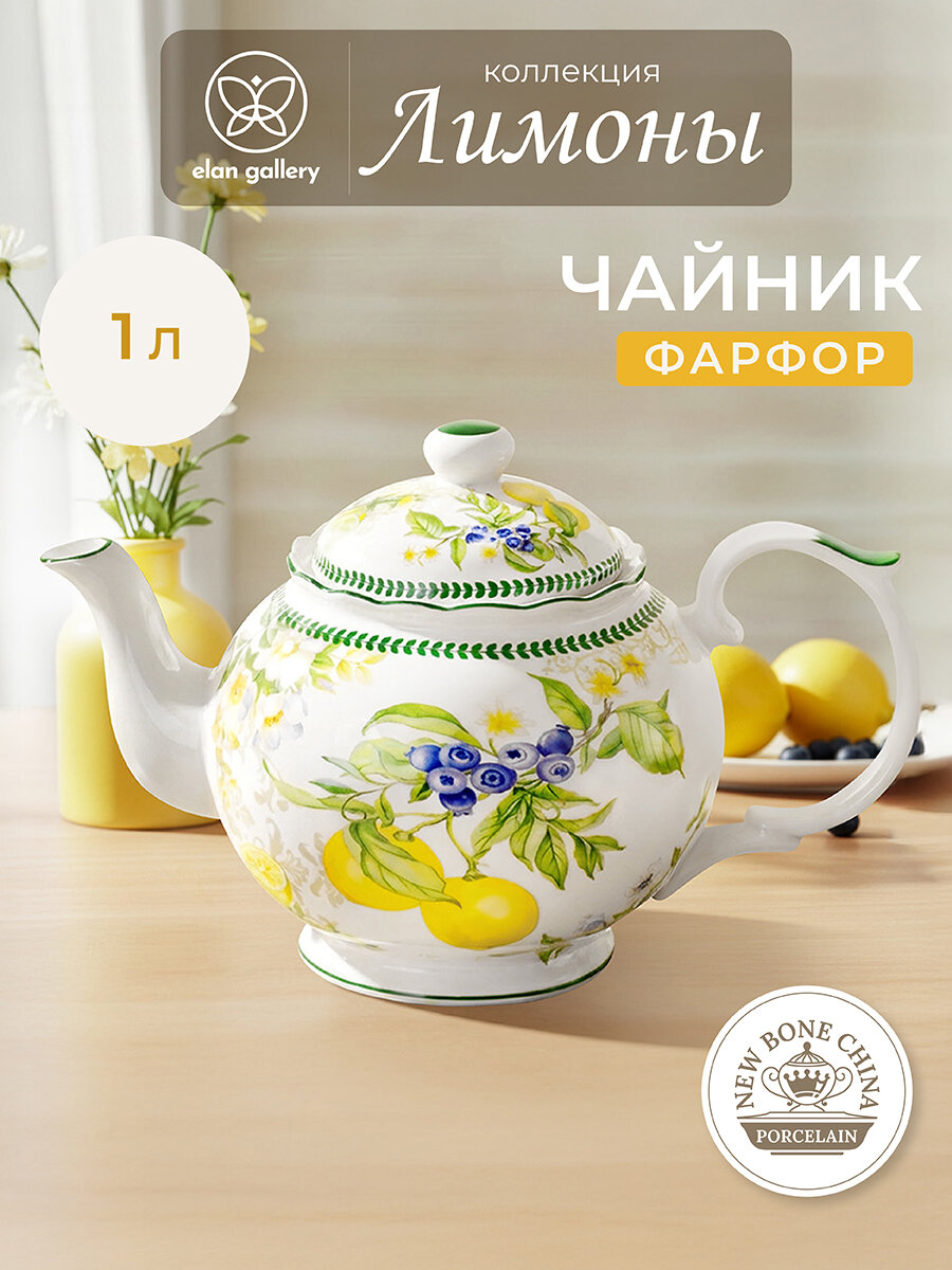 Чайник заварочный 1,1 л 24х14х15 см Elan Gallery "Лимоны", фарфор