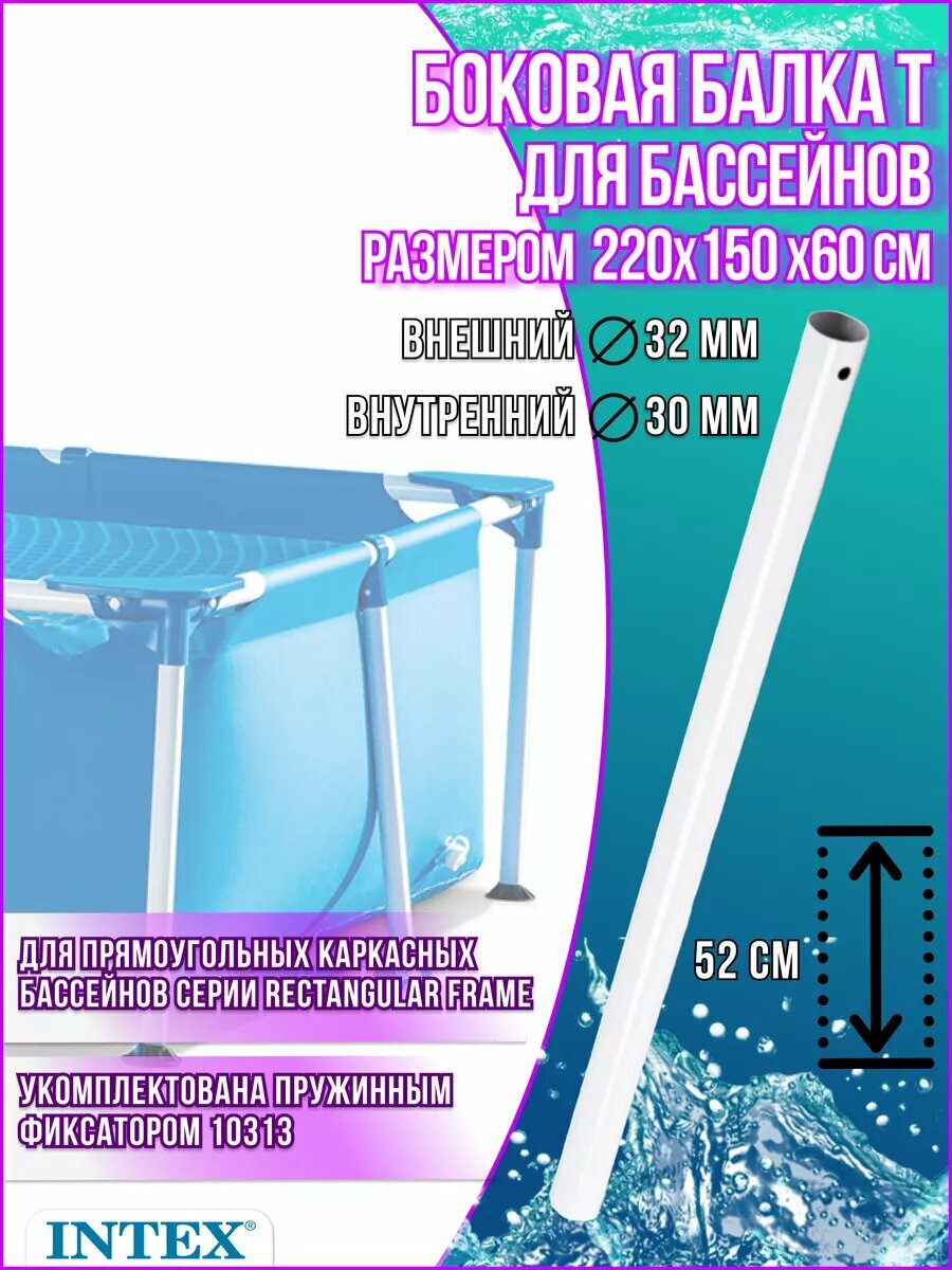 Боковая балка Т для бассейнов 220х150х60 см