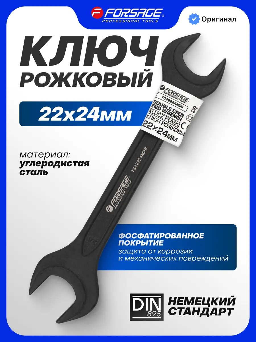 Ключ рожковый 22х24 мм