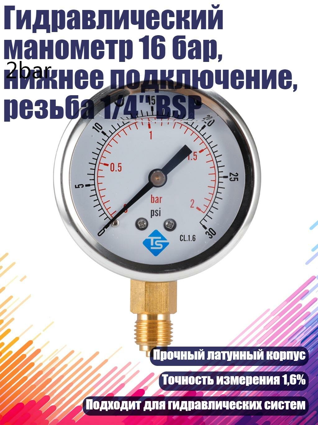 Гидравлический манометр 16 бар, нижнее подключение, резьба 1/4″ BSP, 2 бар