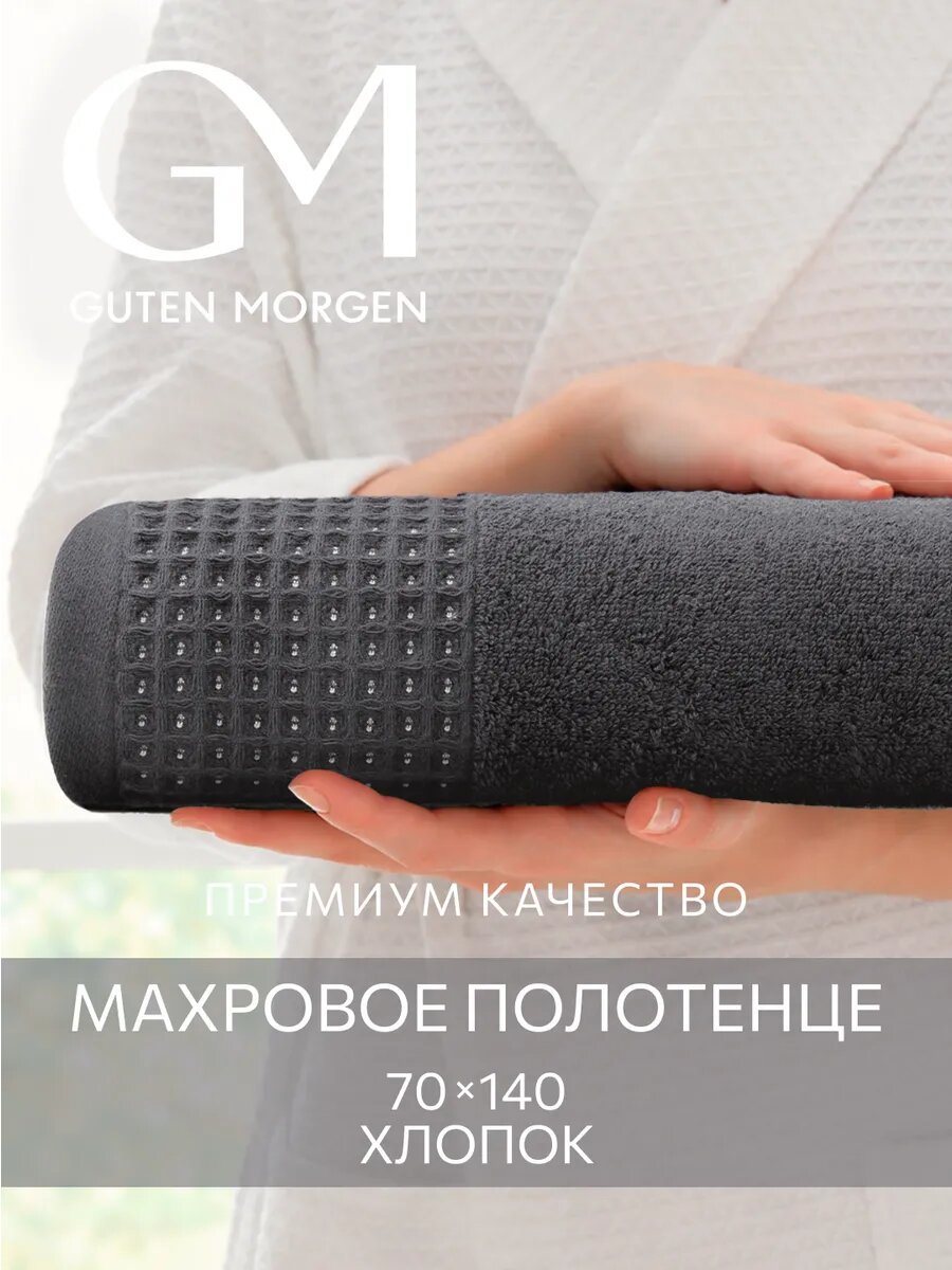Полотенце, Guten Morgen, Ткань махровая, Роялс, Графит 70х140