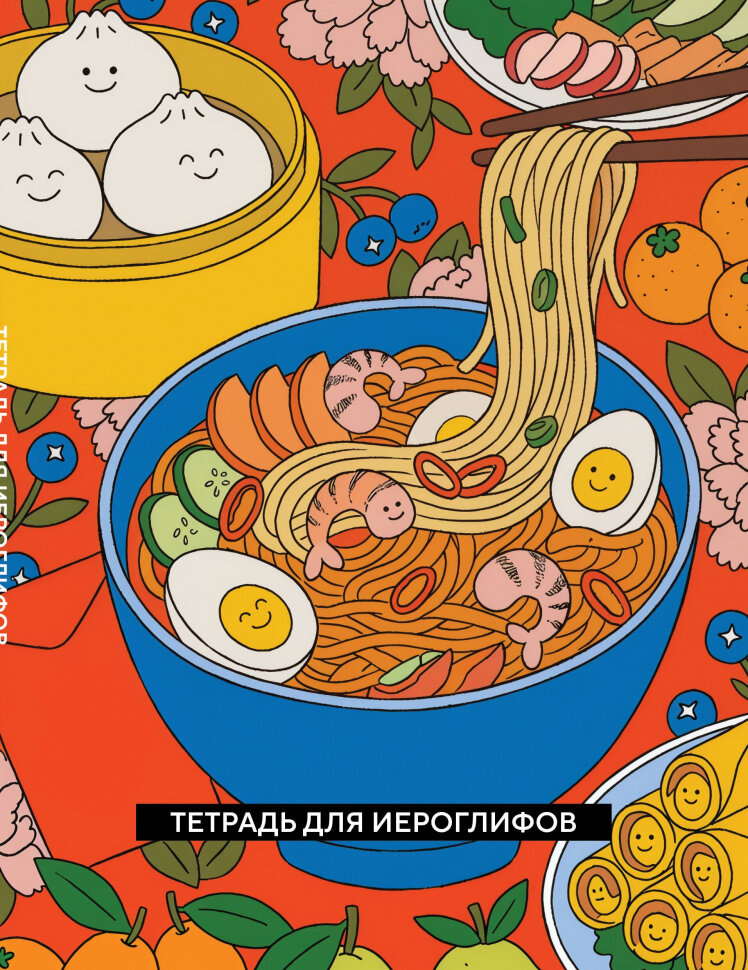 Тетрадь для иероглифов. Азиатская лапша