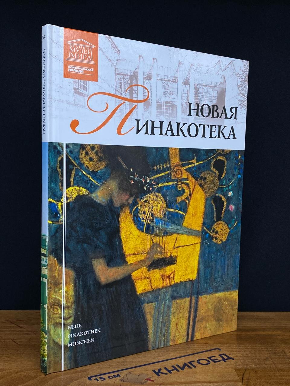 Книга. Великие музеи мира. Новая пинакотека. Том 34 2012