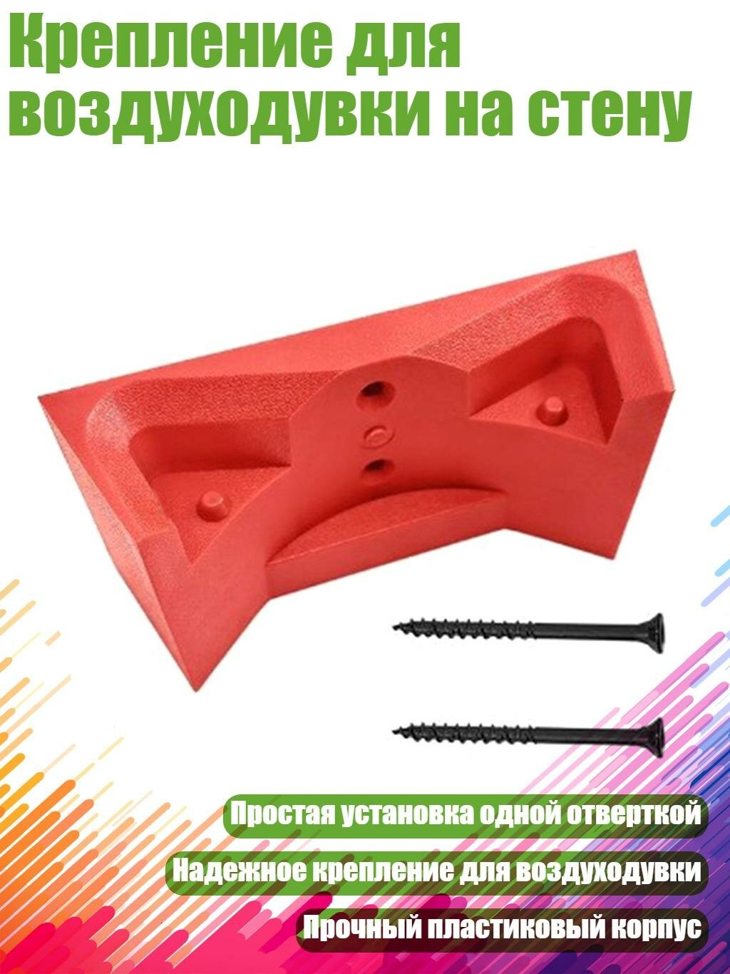 Крепление для воздуходувки на стену