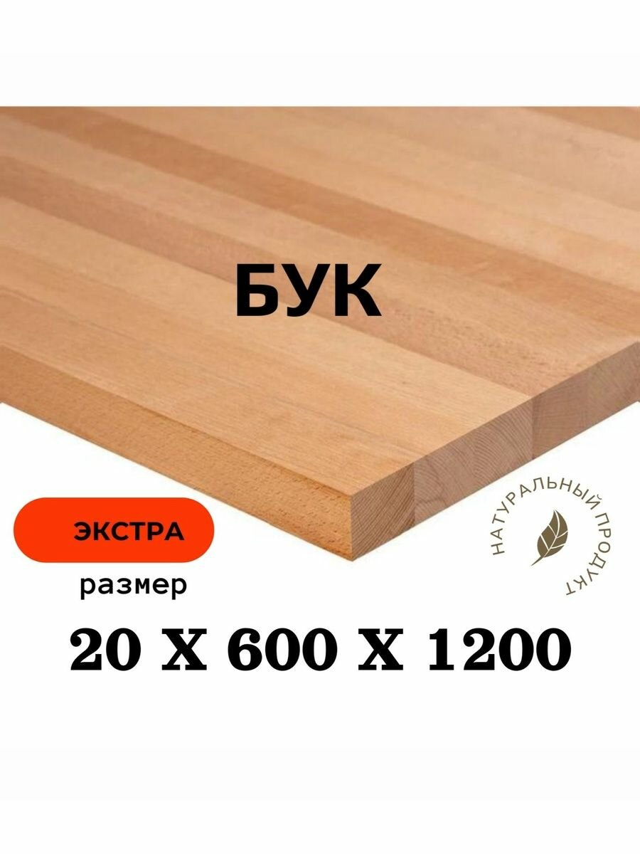Мебельный щит БУК цельноламельный, 20х600х1000, сорт экстра