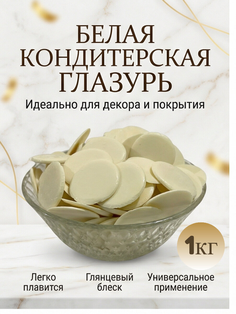 Глазурь белая кондитерская шоколадная 1 кг, для тортов и десертов