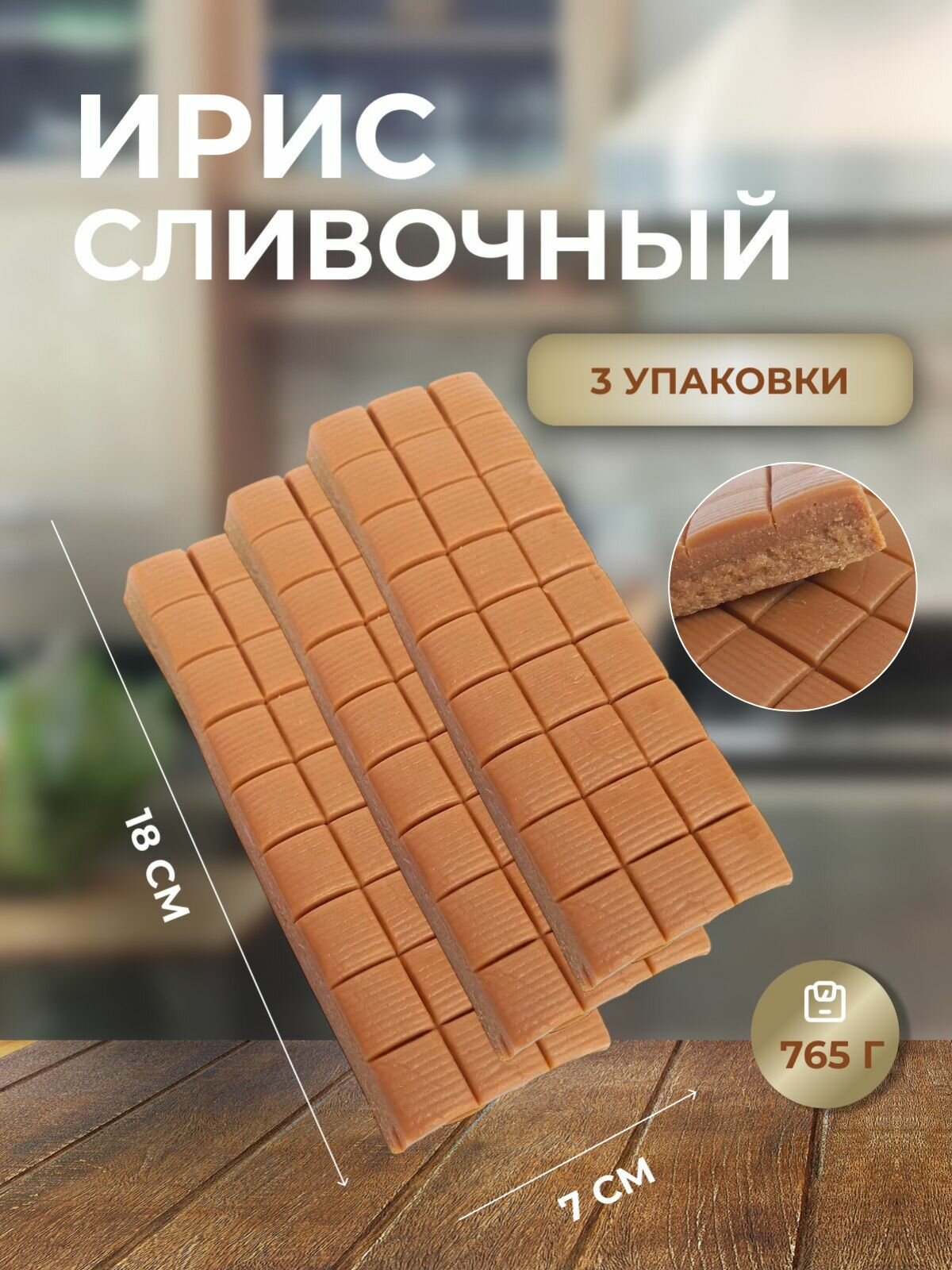 Ириски сливочные, Дымка, 765 грамм 3 упаковки