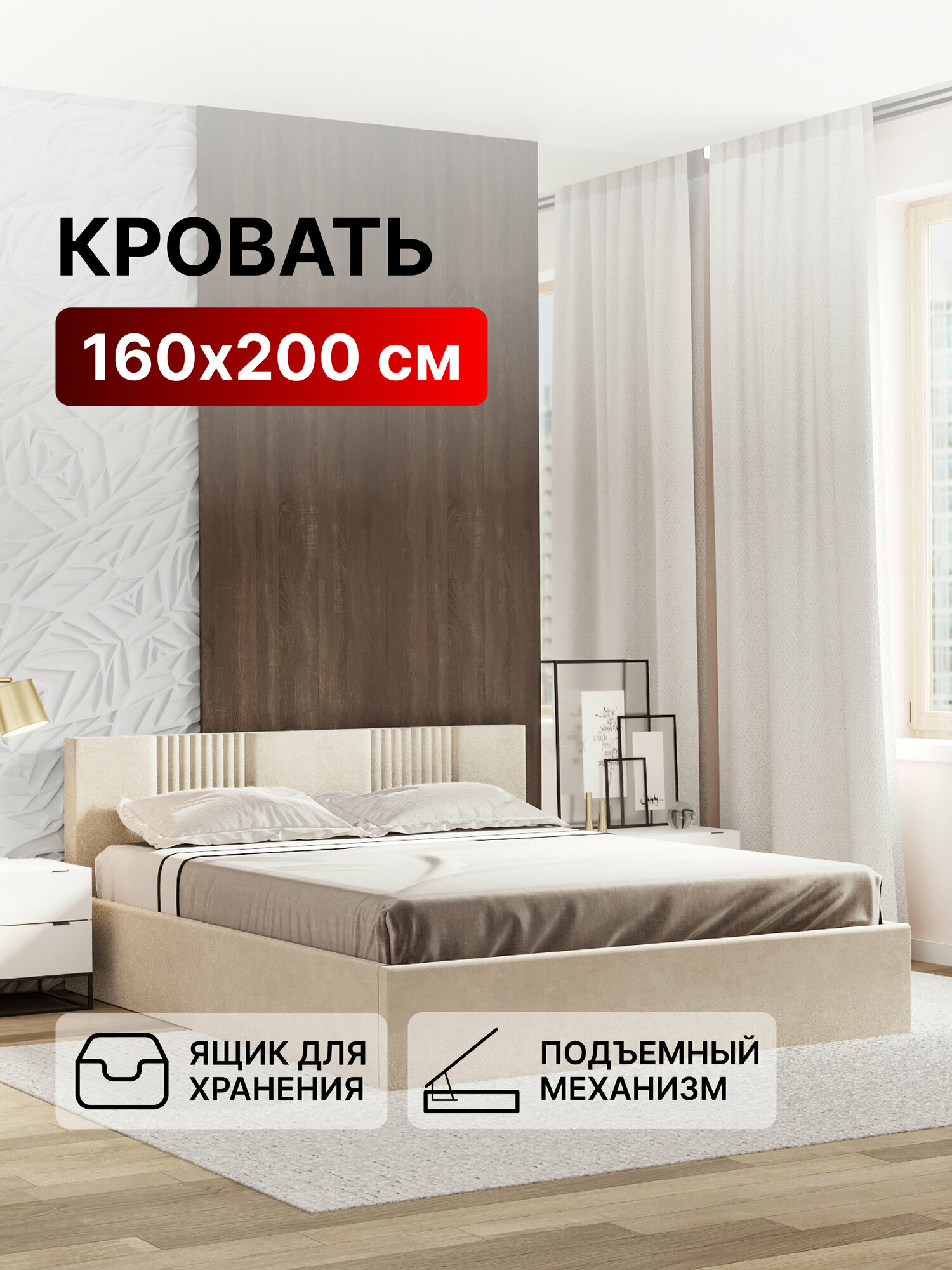 Кровать 160х200 c подъемным механизмом и местом для хранения Санторини светло-бежевый