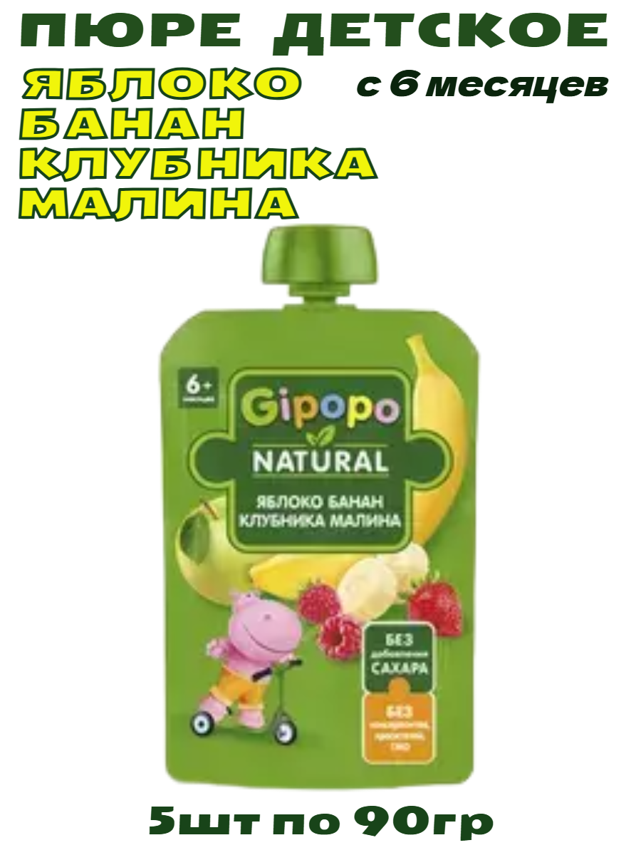 Пюре фруктовое детское с 6 месяцев, яблоки, бананы, малина и клубника, 90 г х 5 шт