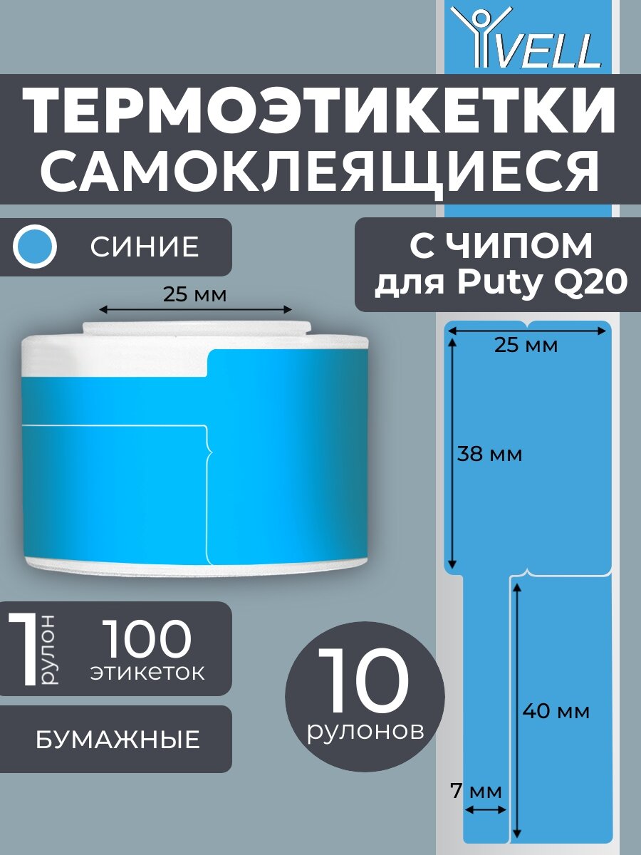 Набор Этикетки Vell для Puty Q20 (с чипом) (25 мм х 38 мм х 40 мм синие, F-образные, 100 шт/10 уп) {PRC-2538-40BL-100/F}