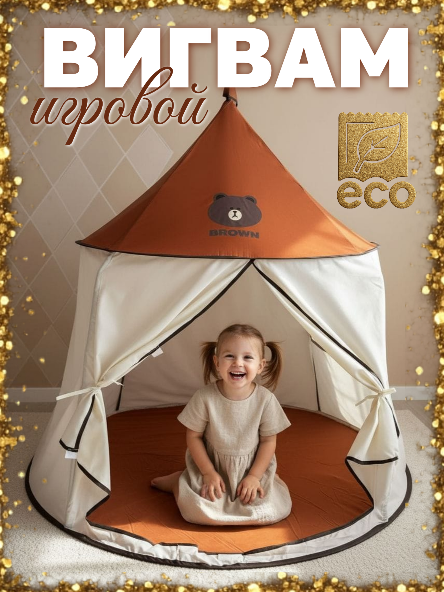 Палатка детская игровая бежевая домик вигвам мишка для детей
