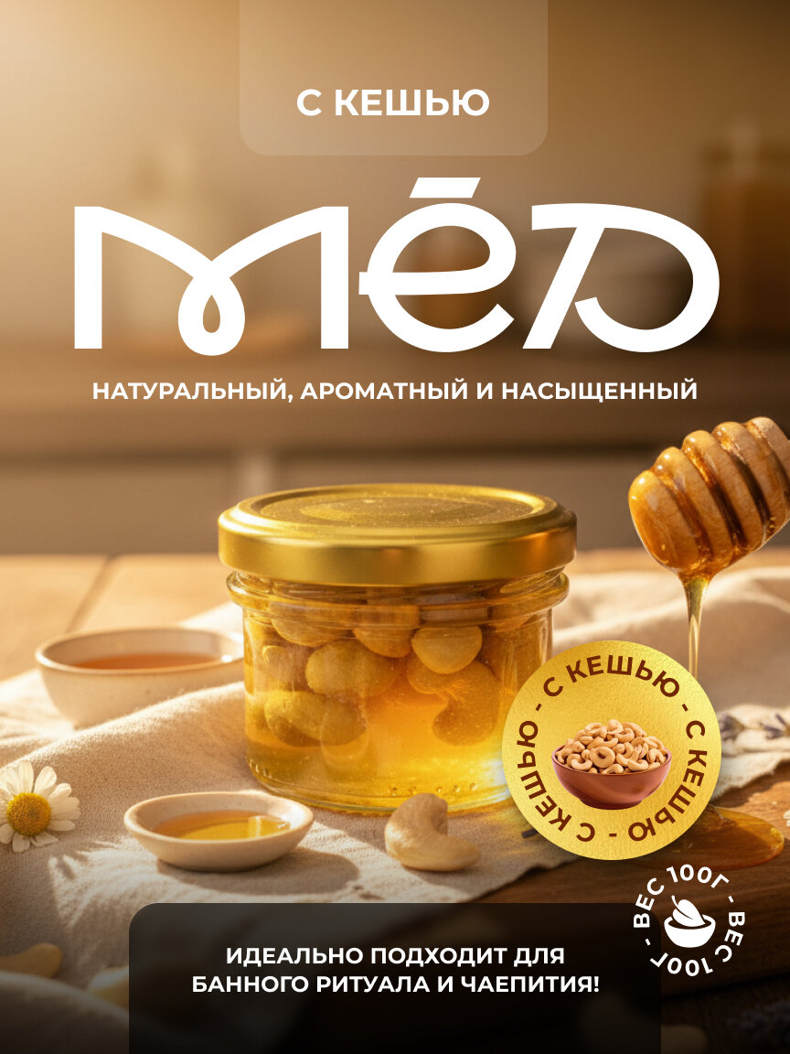 Мёд с кешью "Для здоровья", цветочный, в стеклянной банке