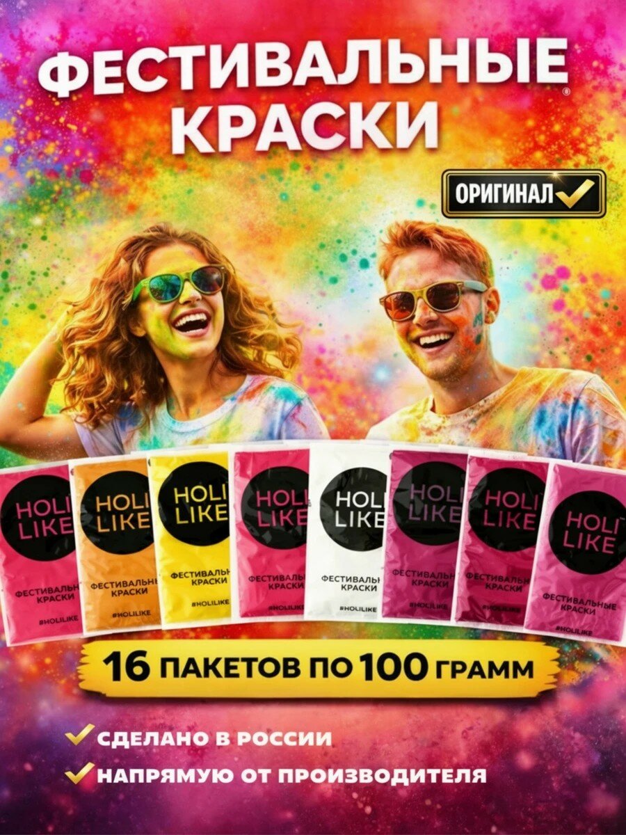Фестивальные краски Холи Holi Like Набор 16 штук по 100 гр для праздника, фотосессий, фестивалей