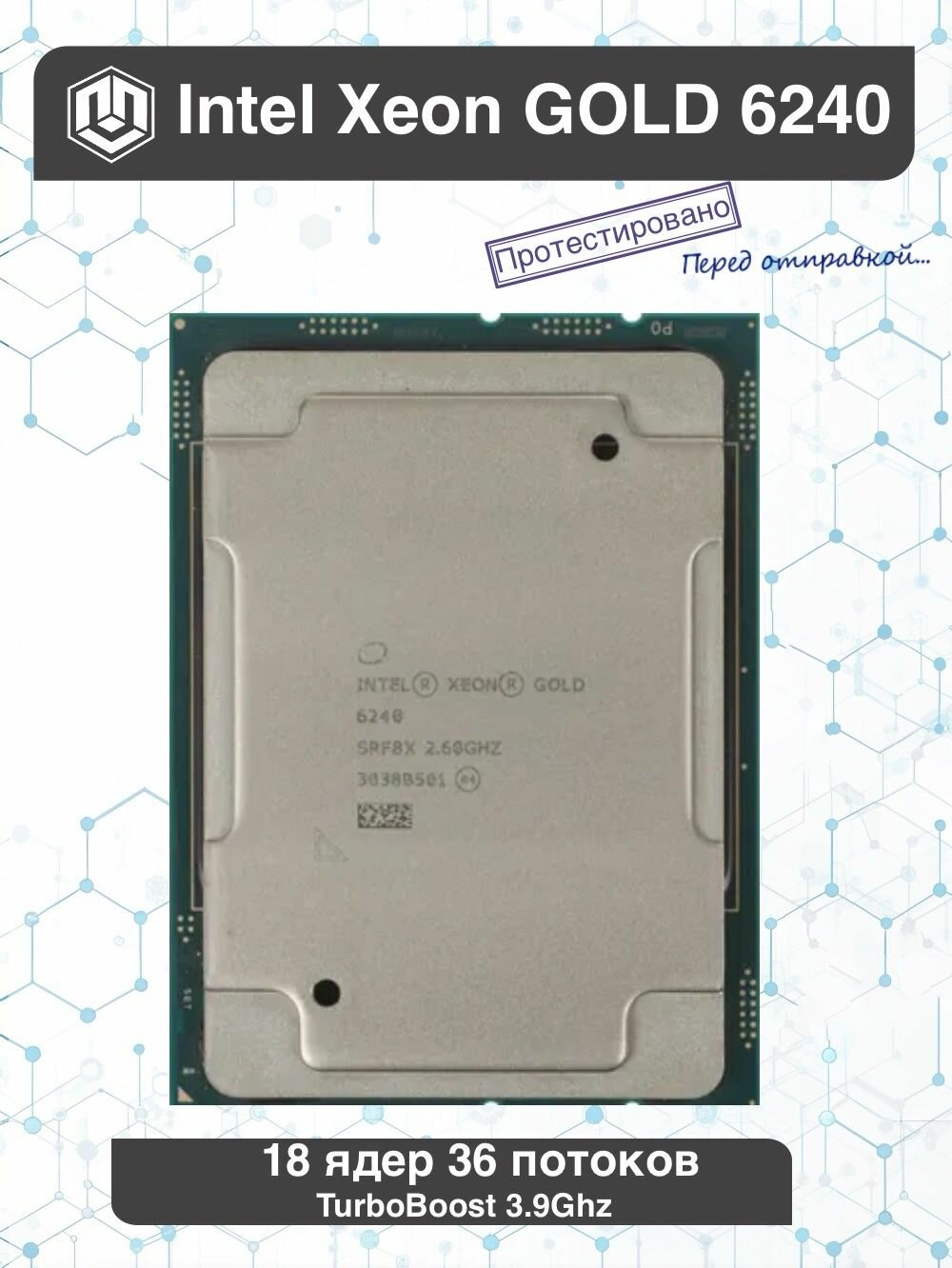 Процессор Intel Xeon Gold 6240, частота 2.6(3.9)GHz, 18 ядер, 36 потока, кэш 24,75M, TDP 200W, LGA3647