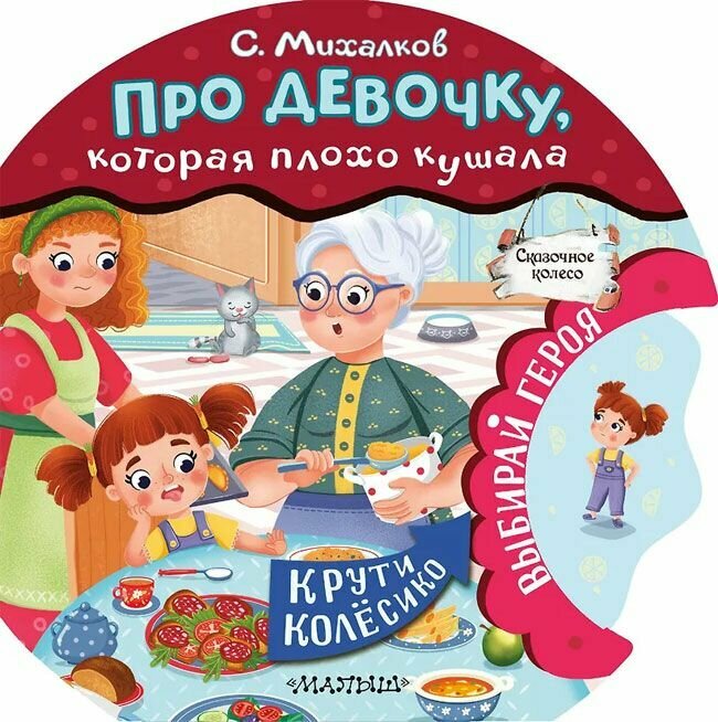 Про девочку, которая плохо кушала. АСТ, Москва