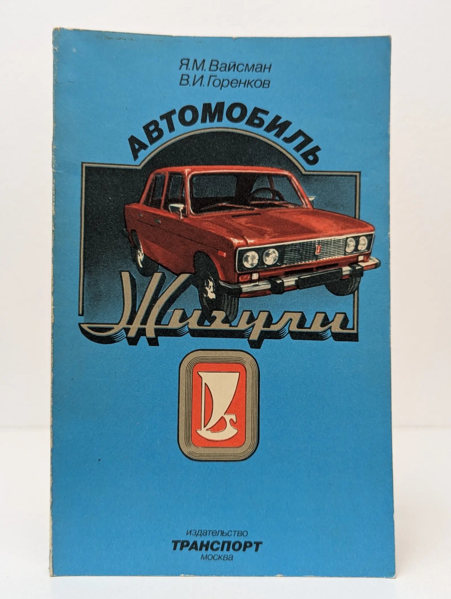 Автомобиль Жигули Вайсман Яков Михайлович, Горенков Владимир Иванович 1984