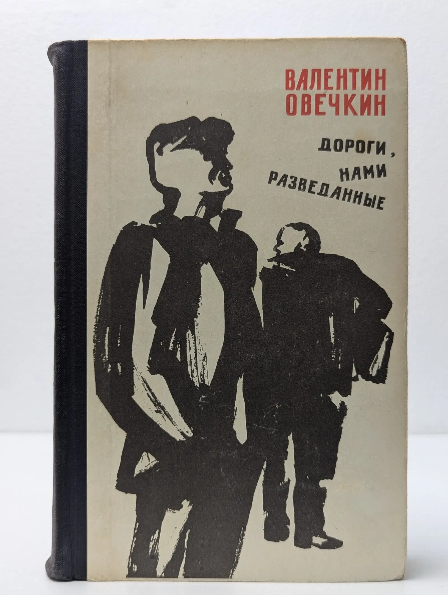 Дороги, нами разведанные Овечкин Валентин Владимирович 1967