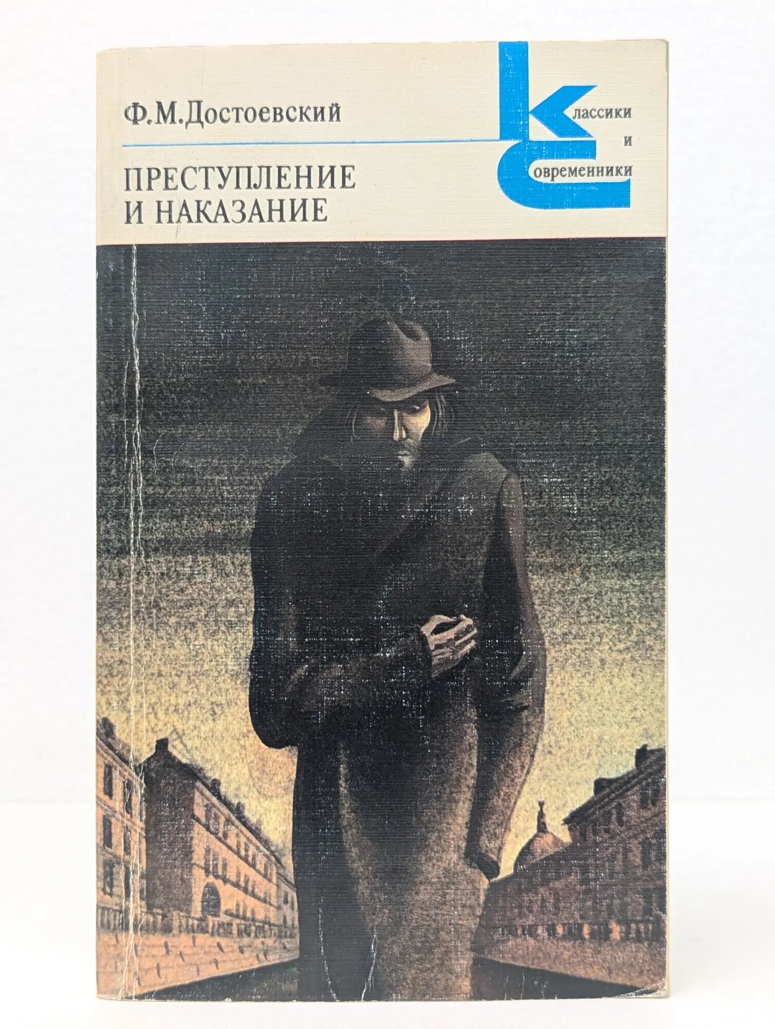 Классики и современники. Преступление и наказание Достоевский Федор Михайлович 1983
