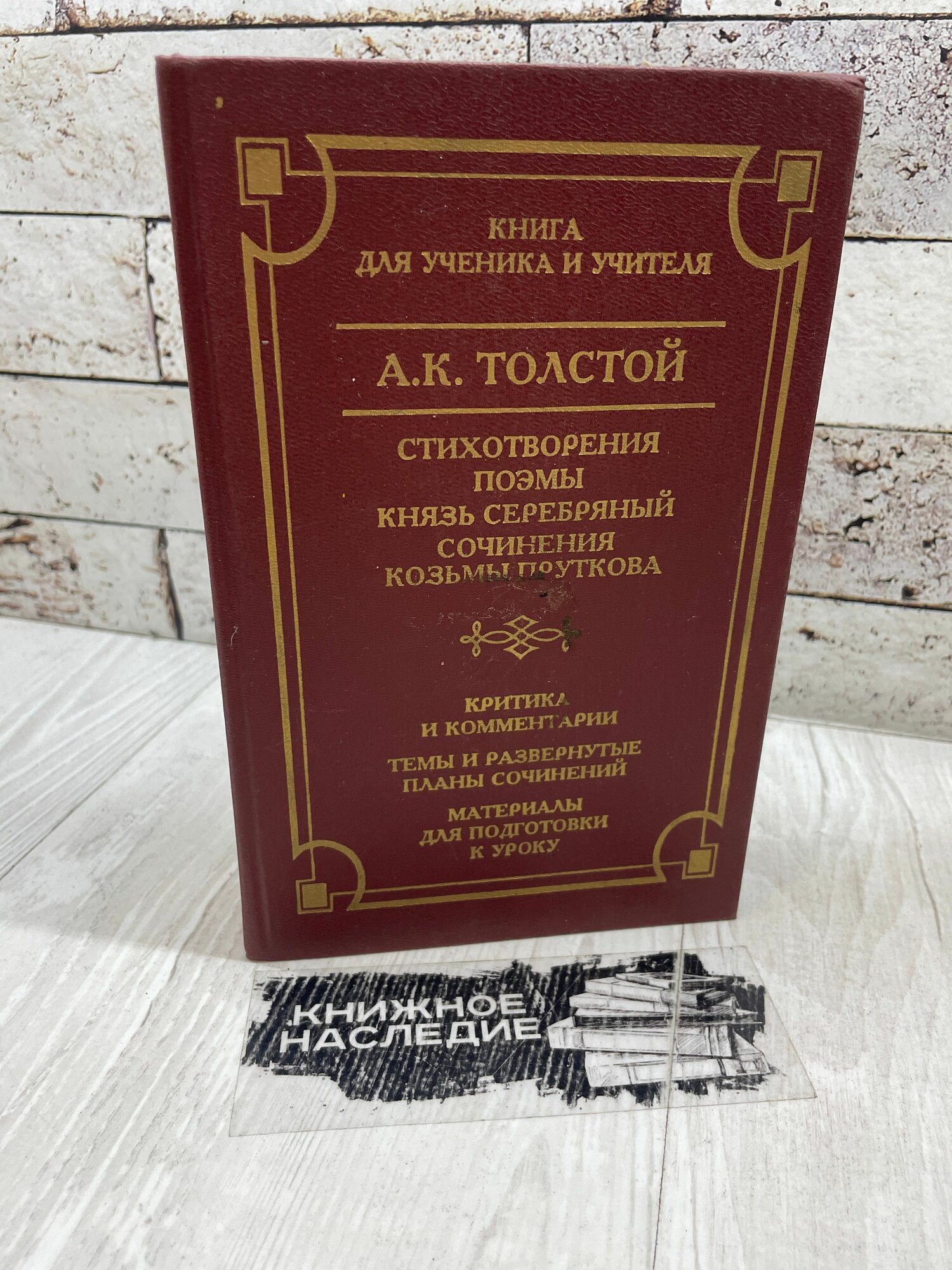 А. К. Толстой. Стихотворения. Поэмы. Князь Серебряный. Сочинения Козьмы Пруткова. АСТ 1999 г