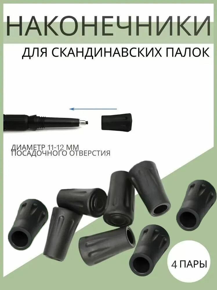 Наконечники для палок